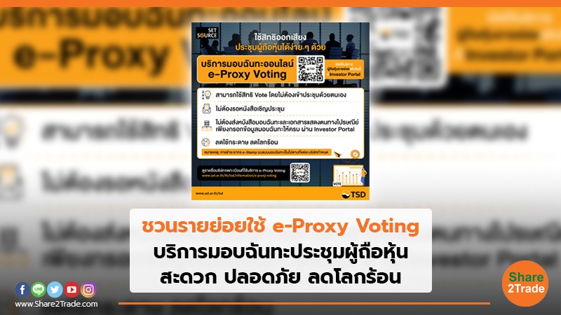 ชวนรายย่อยใช้ e-Proxy Voting บริการมอบฉันทะประชุมผู้ถือหุ้น สะดวก ปลอดภัย ลดโลกร้อน | Share2Trade